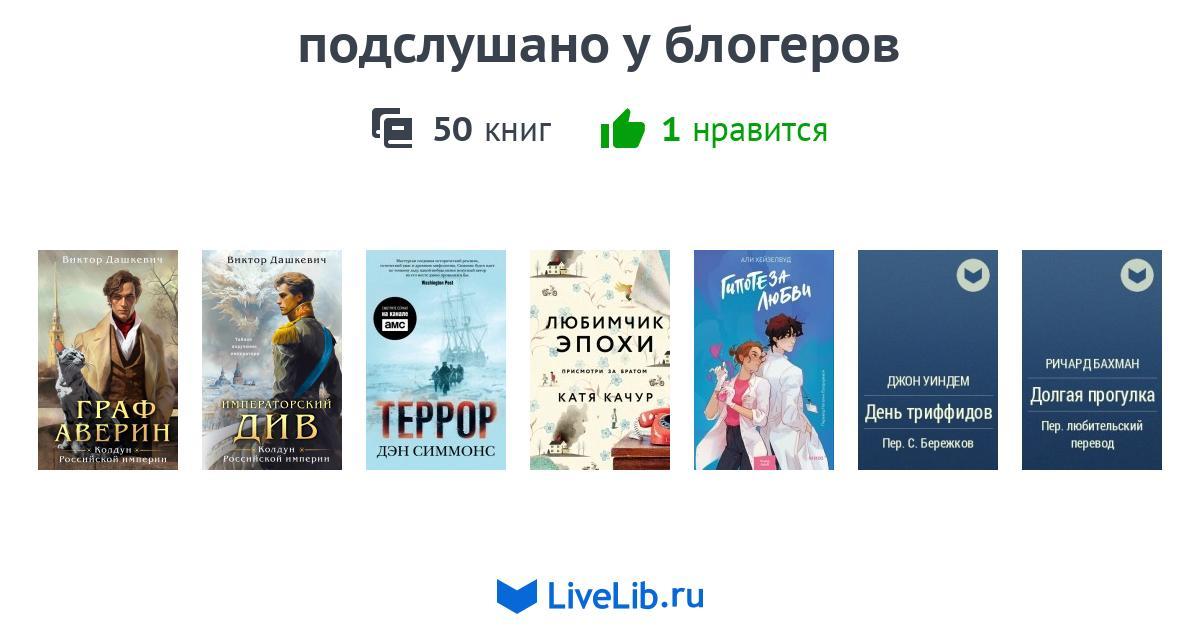подслушано у блогеров — 50 книг | Читать лучшие подборки на Livelib