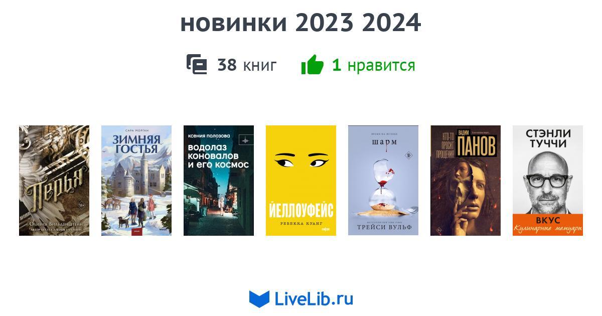 новинки 2023 2024 — 38 книг | Читать лучшие подборки на Livelib