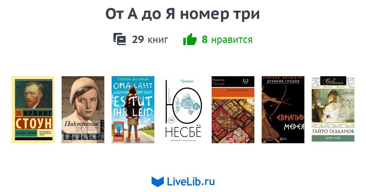 От А до Я номер три — 29 книг | Читать лучшие подборки на Livelib
