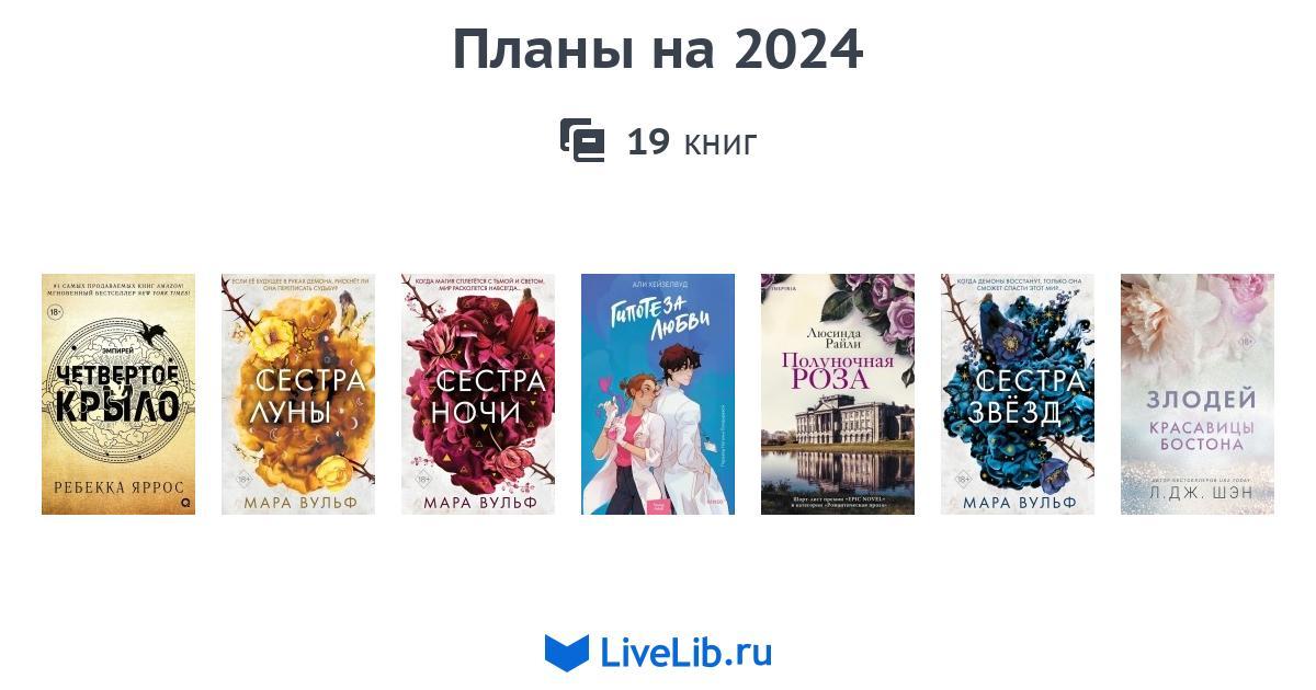 Планы на 2024 — 19 книг | Читать лучшие подборки на Livelib