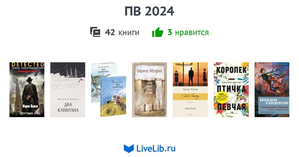 ПВ 2024 — 42 книги