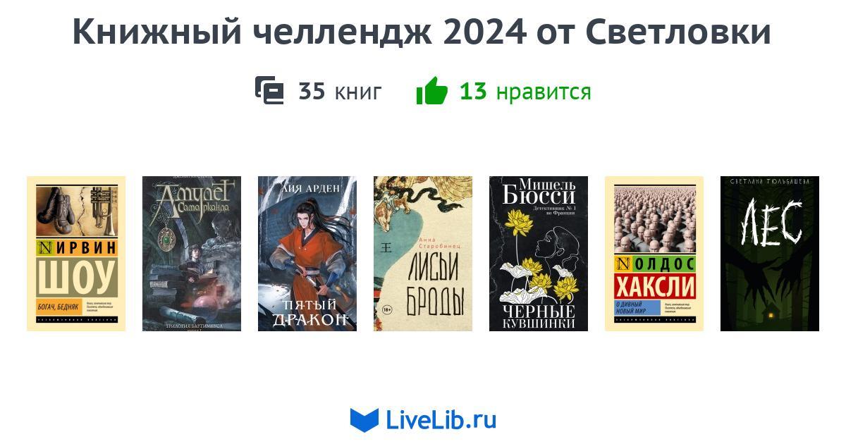 Книжный челлендж 2024 от Светловки — 20 книг