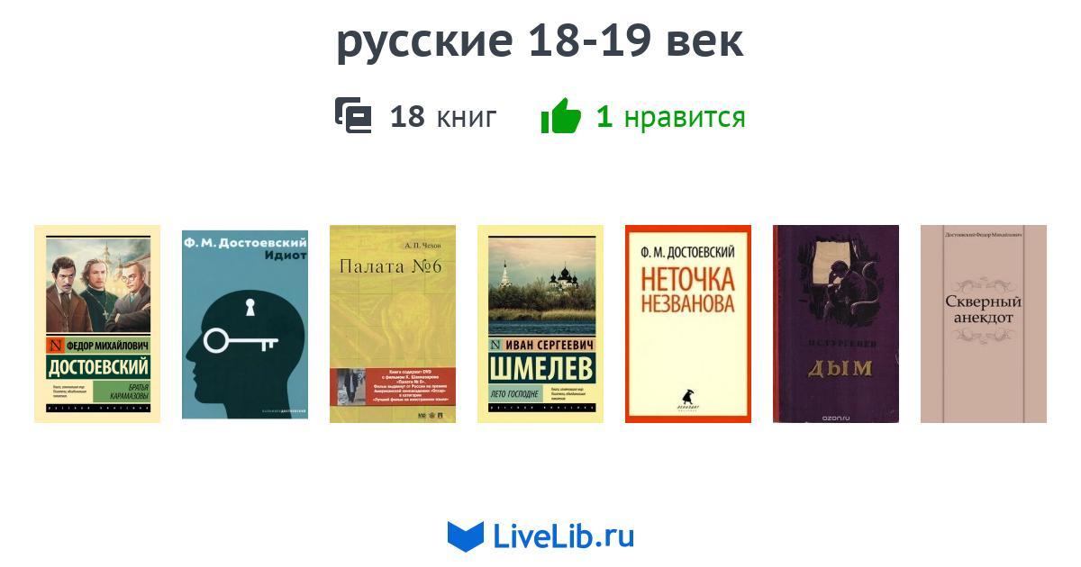 русские 18-19 век — 18 книг | Читать лучшие подборки на Livelib