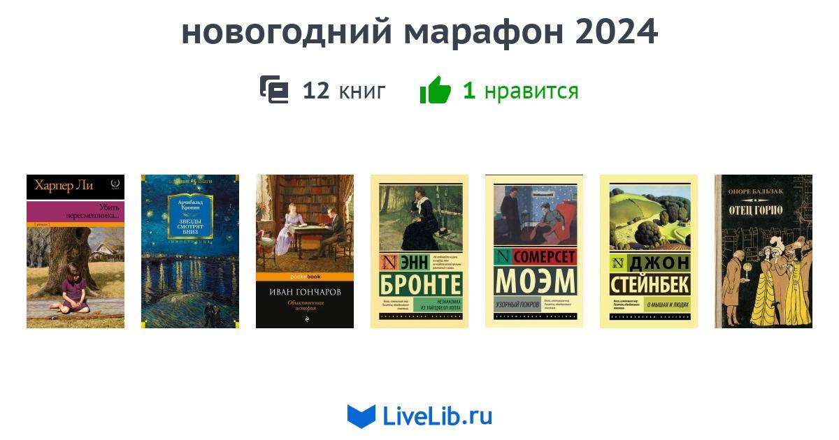 новогодний марафон 2024 — 12 книг | Читать лучшие подборки на Livelib