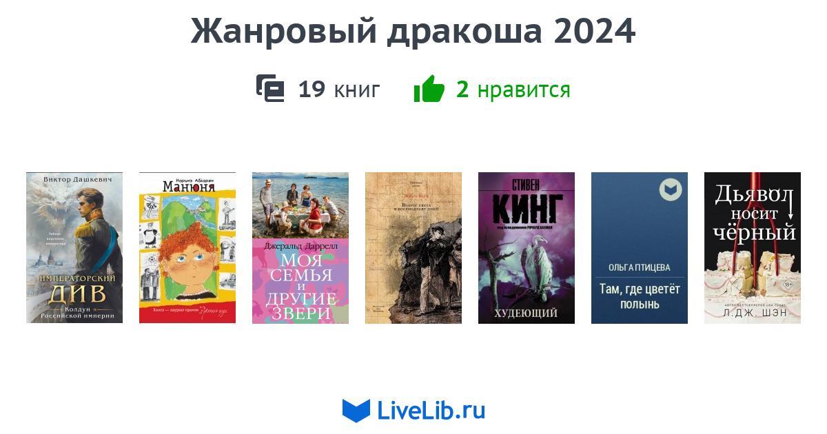Жанровый дракоша 2024 — 19 книг