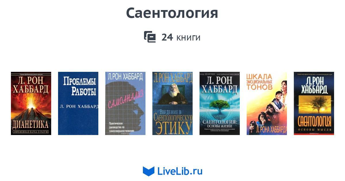 Саентология — 24 книги | Читать лучшие подборки на Livelib