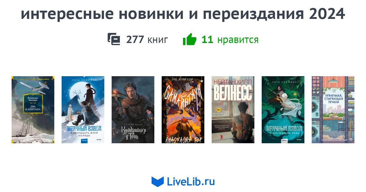 интересные новинки и переиздания 2024 — 238 книг | Читать лучшие подборки на Livelib