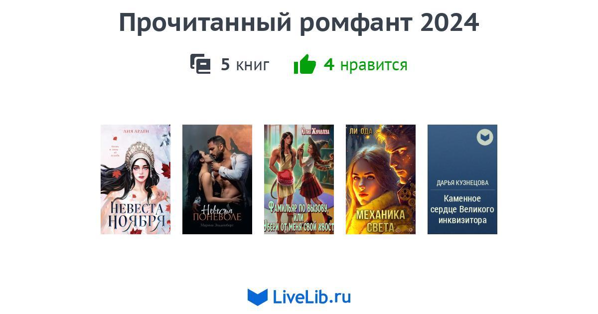 Прочитанный ромфант 2024 — 5 книг | Читать лучшие подборки на Livelib
