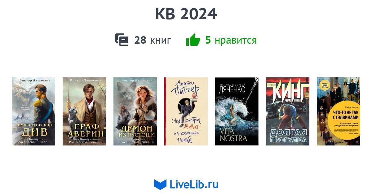 КВ 2024 — 28 книг | Читать лучшие подборки на Livelib