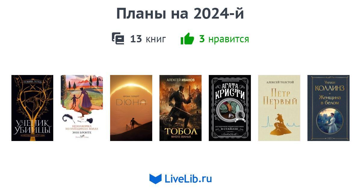 Планы на 2024-й — 13 книг | Читать лучшие подборки на Livelib