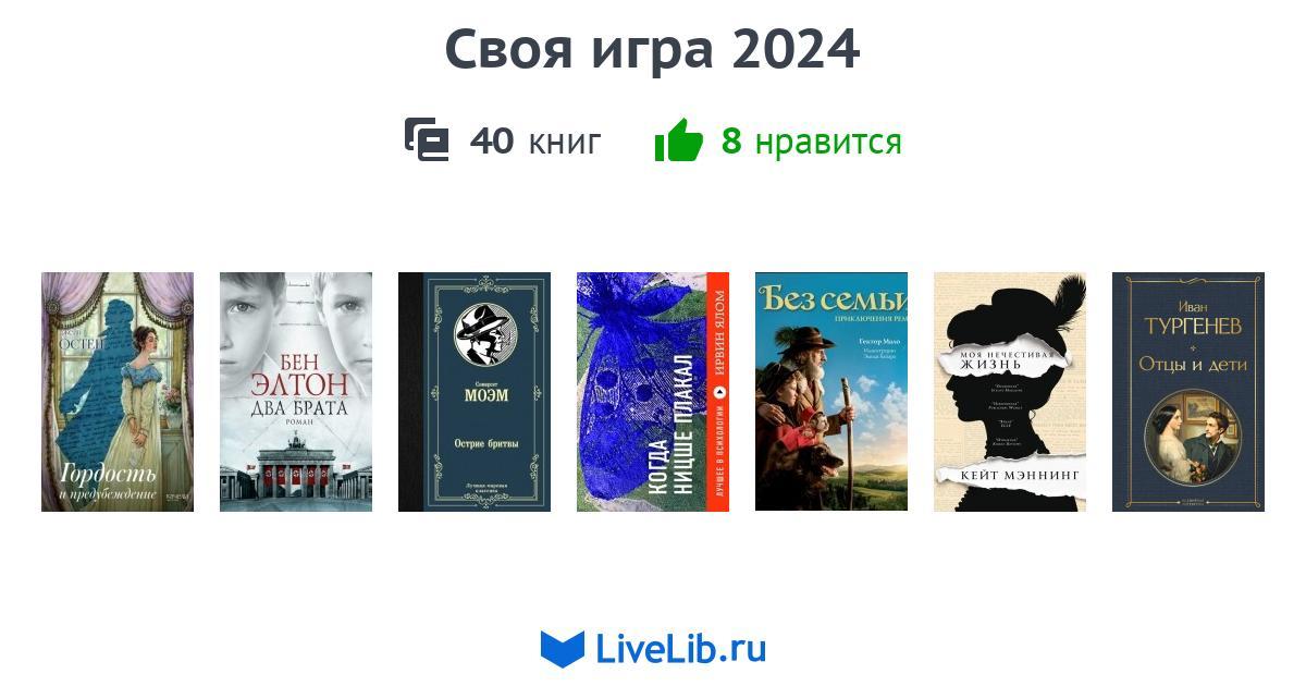 Своя игра 2024 — 40 книг | Читать лучшие подборки на Livelib