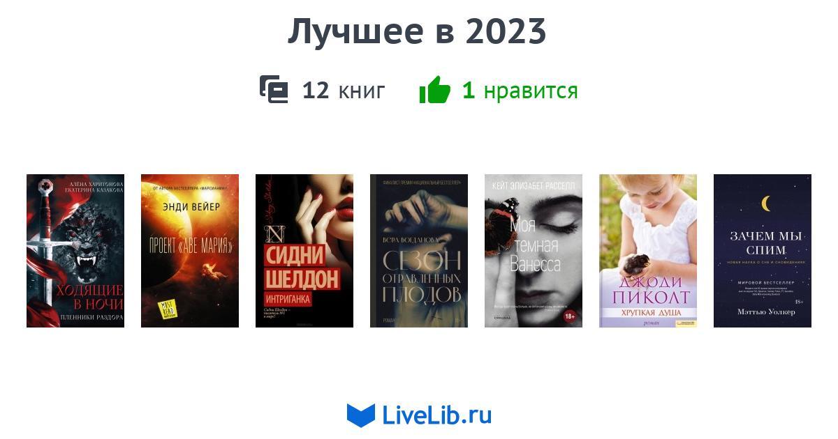 Лучшее в 2023 — 12 книг | Читать лучшие подборки на Livelib