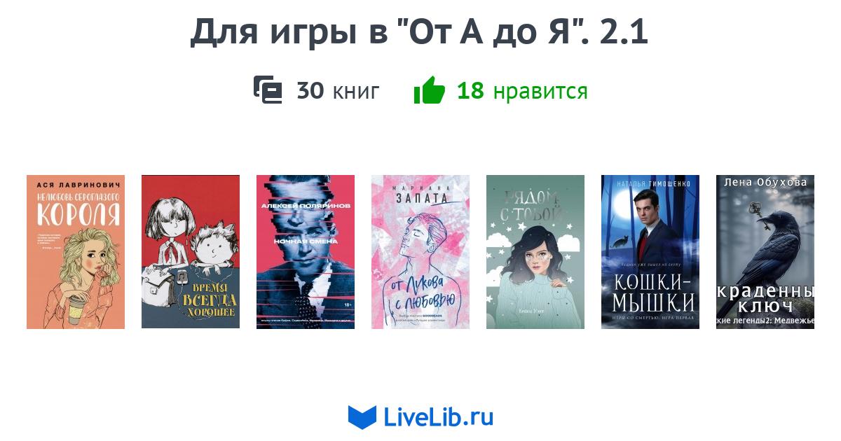 Для игры в "От А до Я". 2.1 — 30 книг | Читать лучшие подборки на Livelib