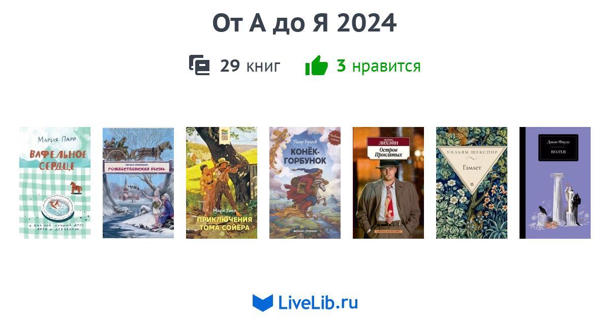 От А до Я 2024 — 29 книг | Читать лучшие подборки на Livelib