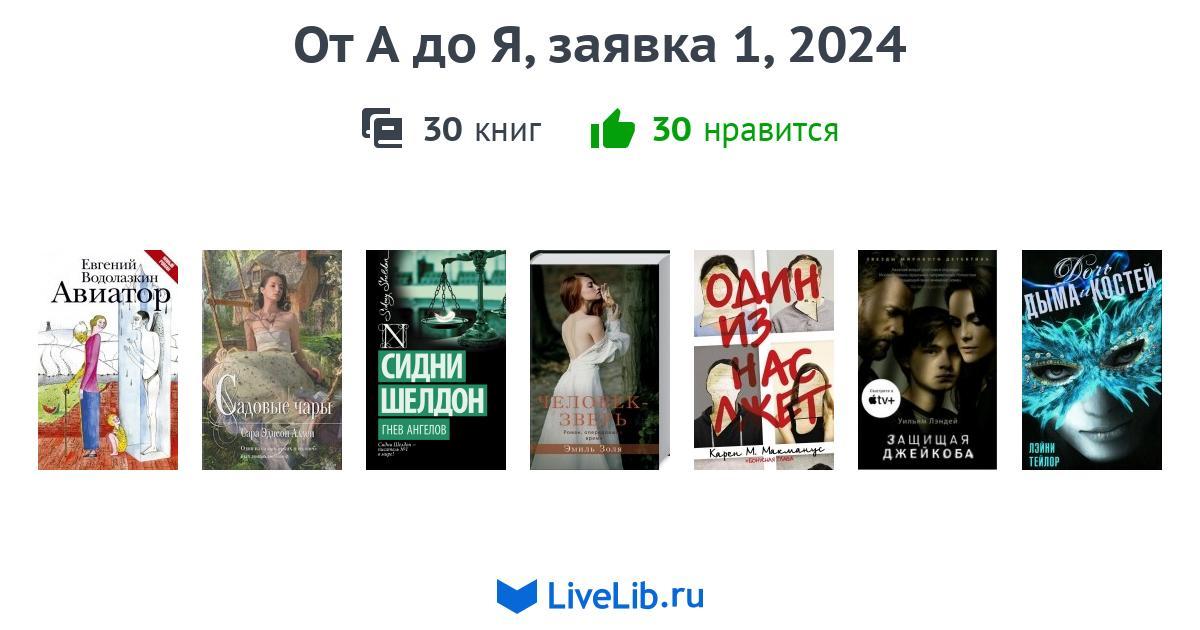 От А до Я, заявка 1, 2024 — 30 книг | Читать лучшие подборки на Livelib