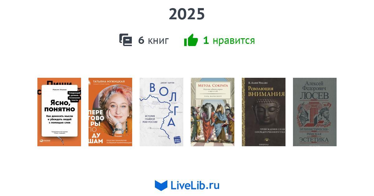 2025 — 5 книг | Читать лучшие подборки на Livelib