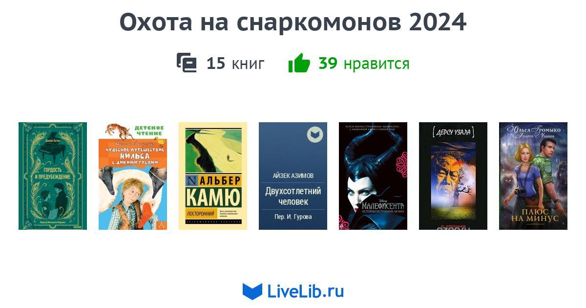 Охота на снаркомонов 2024 — 15 книг | Читать лучшие подборки на Livelib