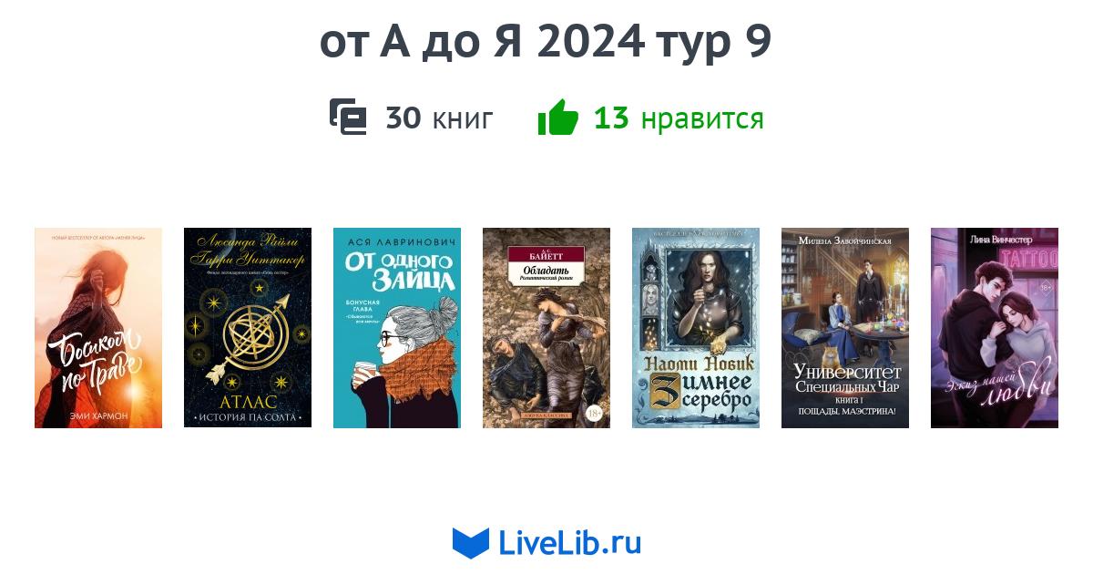 от А до Я 2024 тур 9 — 30 книг | Читать лучшие подборки на Livelib