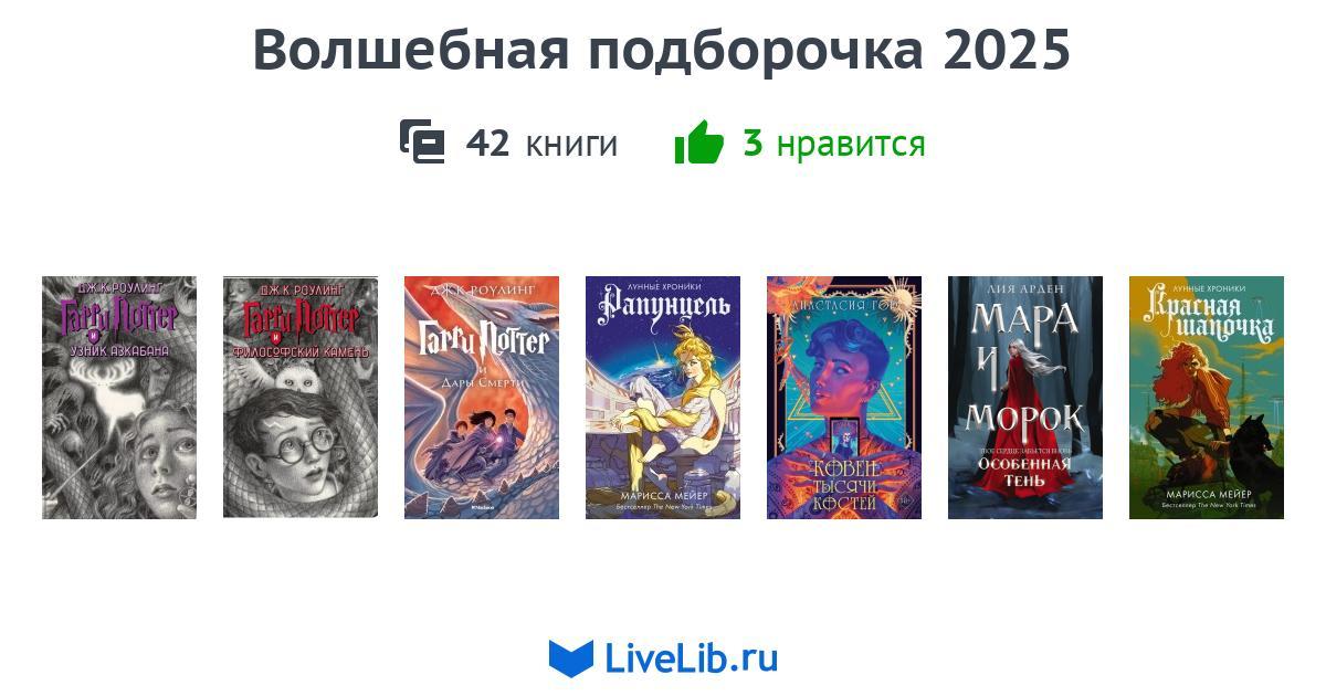 Волшебная подборочка 2025 — 38 книг | Читать лучшие подборки на Livelib