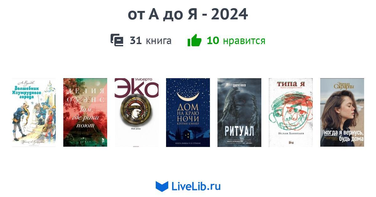 от А до Я - 2024 — 31 книга | Читать лучшие подборки на Livelib