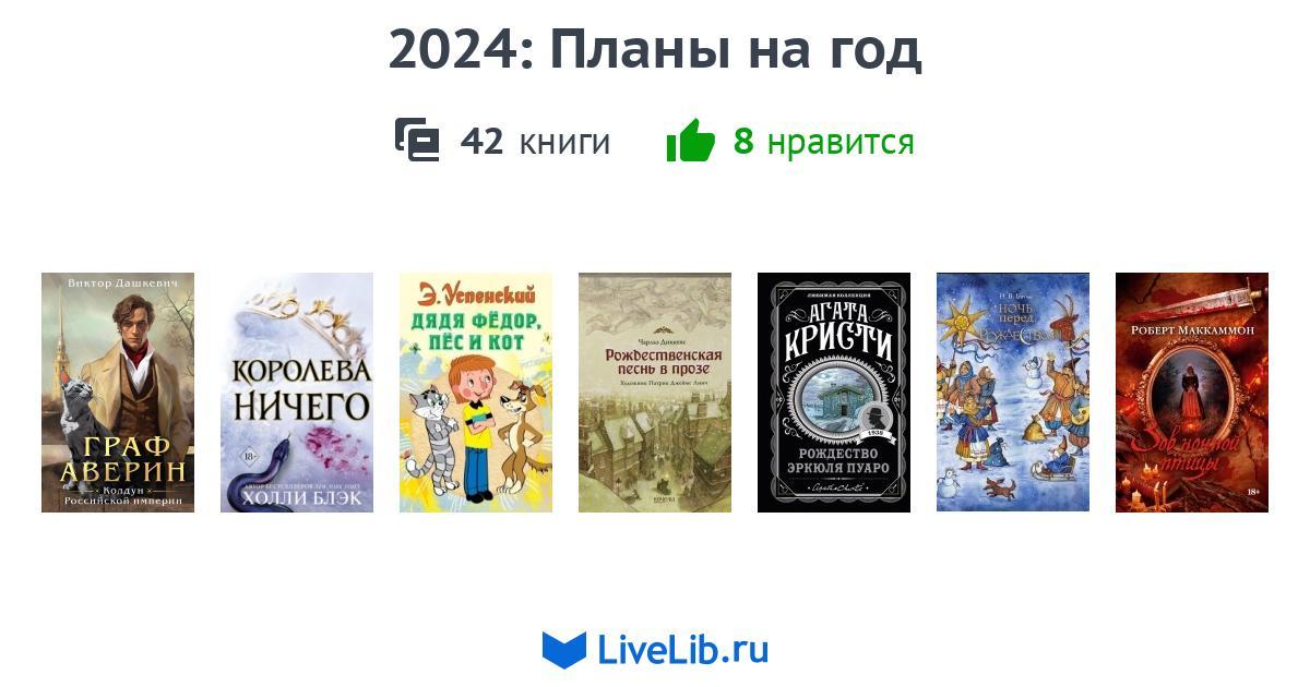 2024: Планы на год — 42 книги | Читать лучшие подборки на Livelib