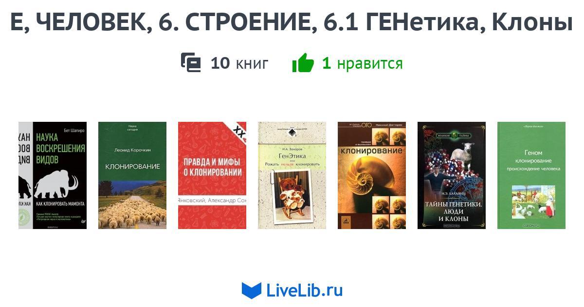 Е, ЧЕЛОВЕК,6. СТРОЕНИЕ,6.1 ГЕНетика, Клоны — 10 книг | Читать лучшие подборки на Livelib