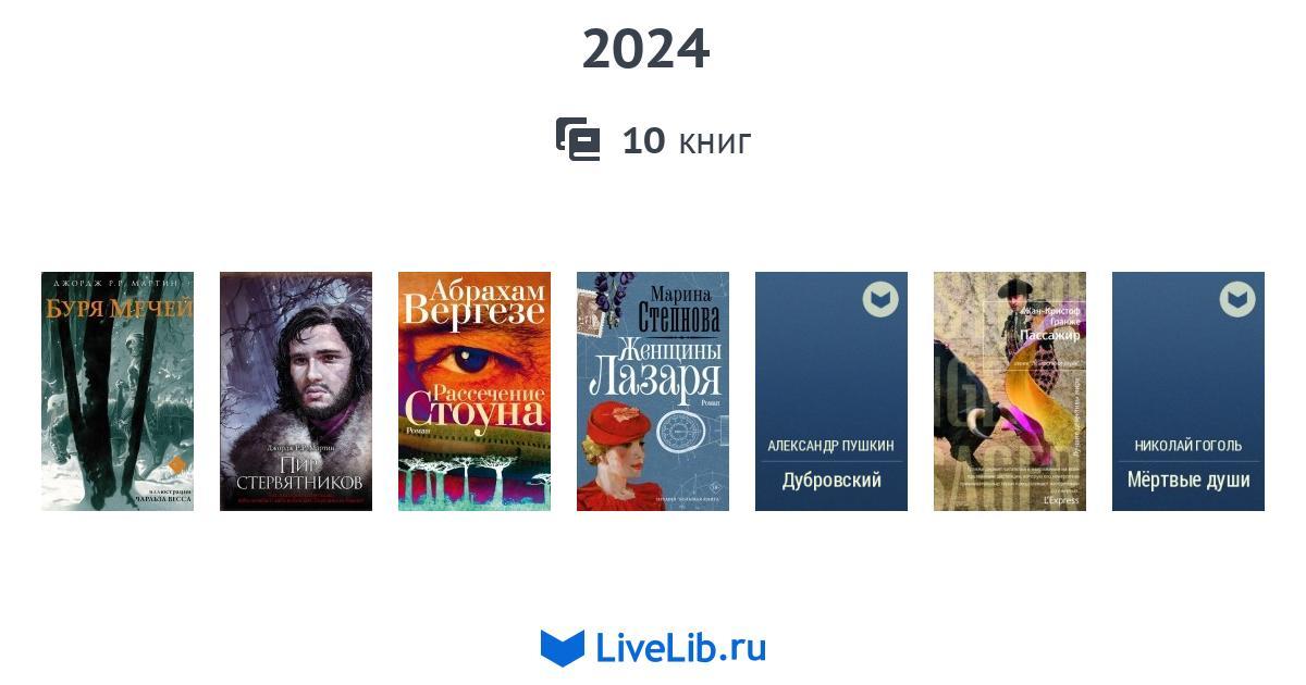 2024 — 10 книг | Читать лучшие подборки на Livelib