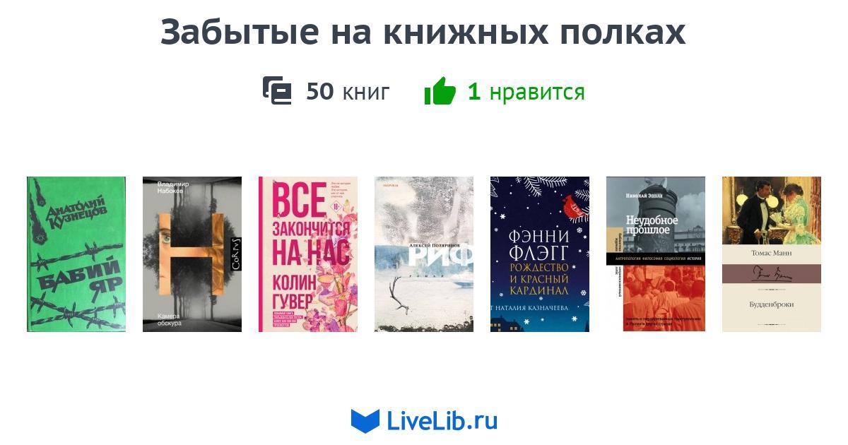 Забытые на книжных полках — 50 книг | Читать лучшие подборки на Livelib