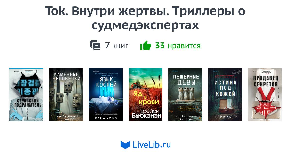 Серия книг «Tok. Внутри жертвы. Триллеры о судмедэкспертах» — 5 книг | Читать лучшие подборки на ...