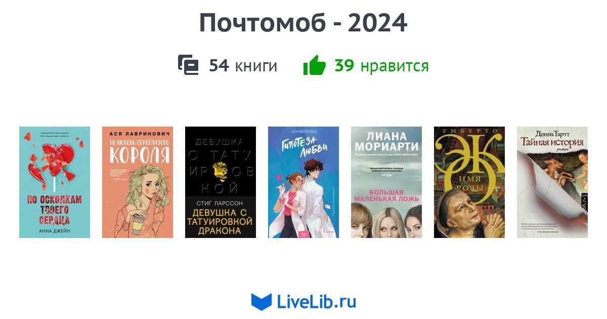Почтомоб - 2024 — 54 книги | Читать лучшие подборки на Livelib