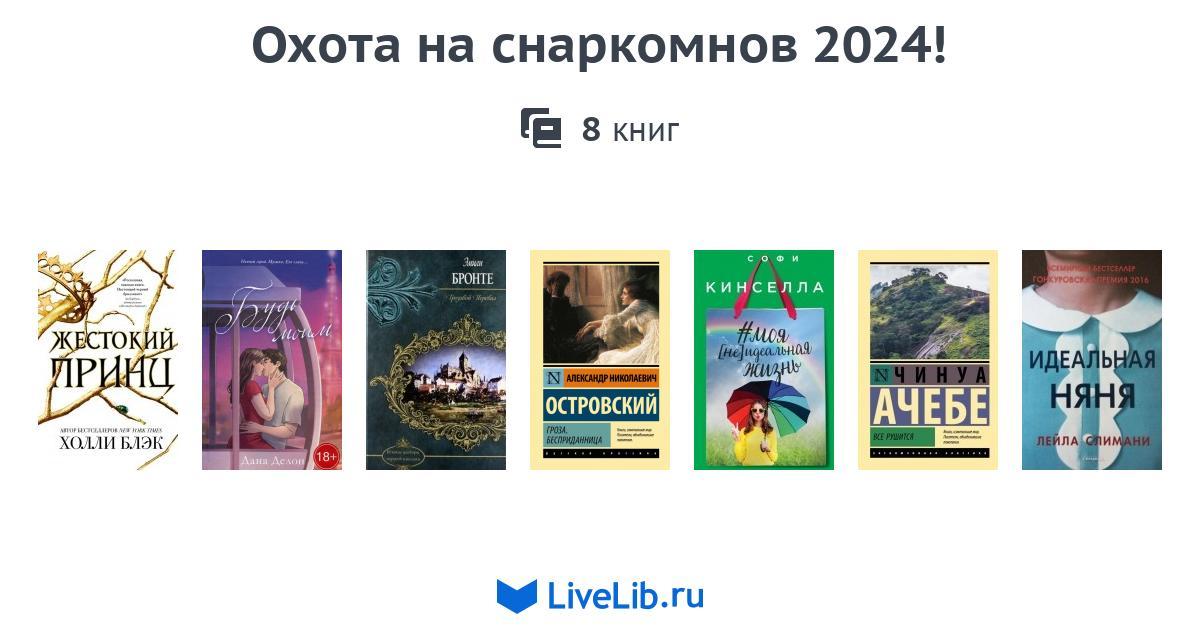Охота на снаркомонов 2024! — 8 книг | Читать лучшие подборки на Livelib