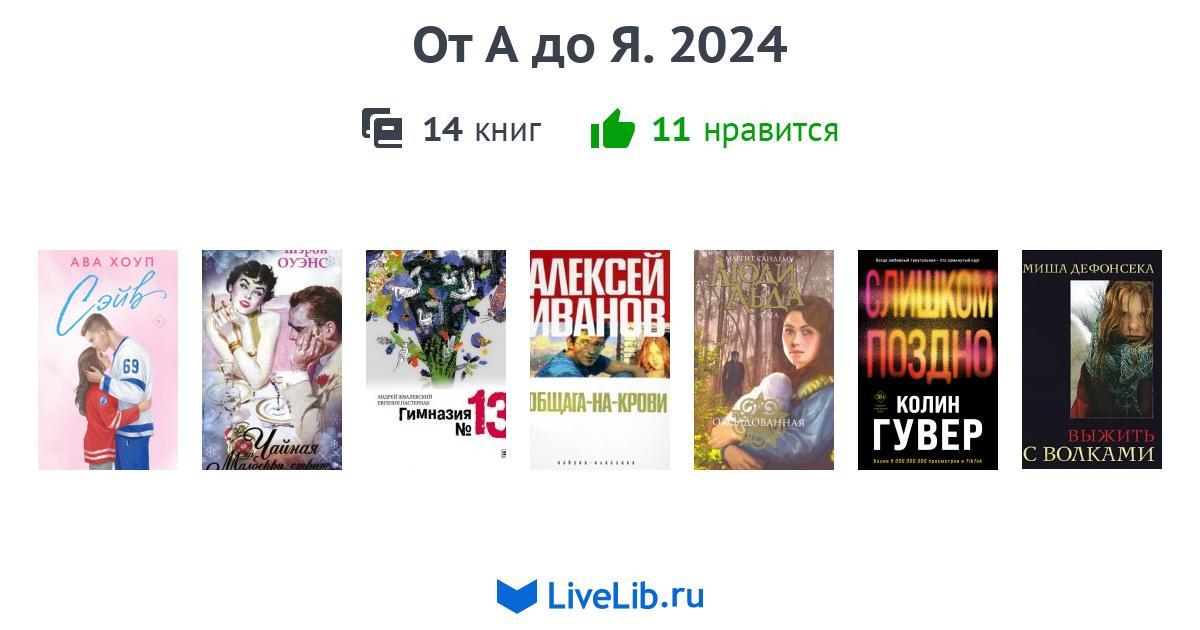 От А до Я. 2024 — 14 книг | Читать лучшие подборки на Livelib