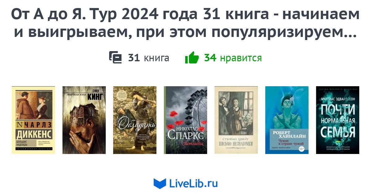 От А до Я. Тур 2024 года 31 книга - начинаем и выигрываем, при этом популяризируем Алфавит! — 31 ...