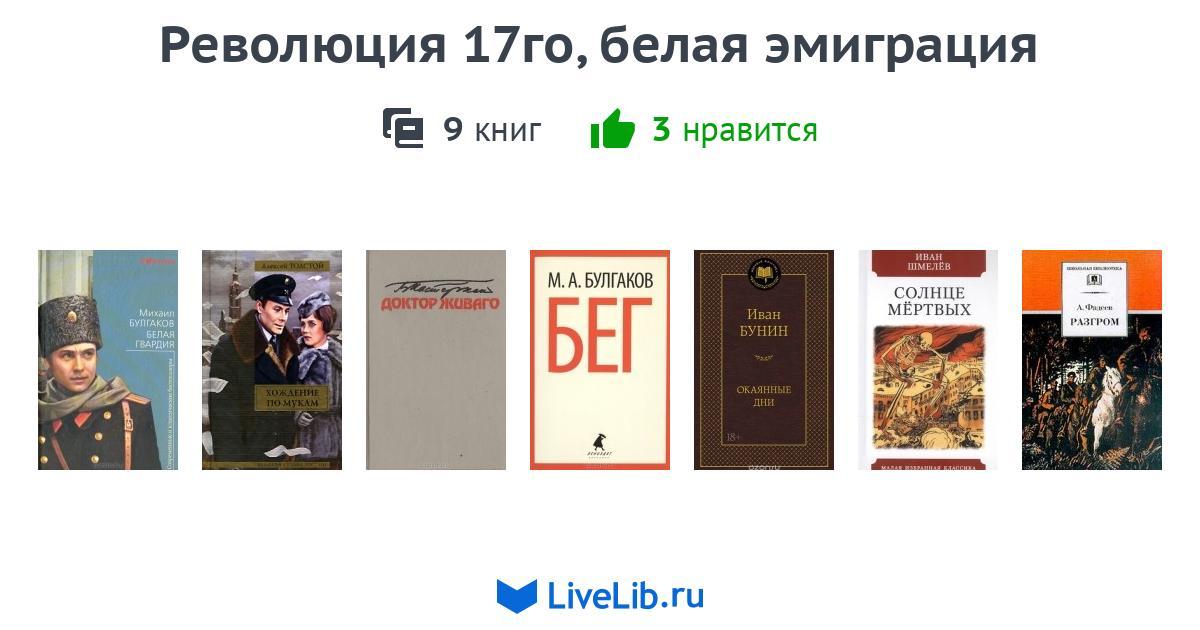 Революция 17го, белая эмиграция — 9 книг | Читать лучшие подборки на Livelib