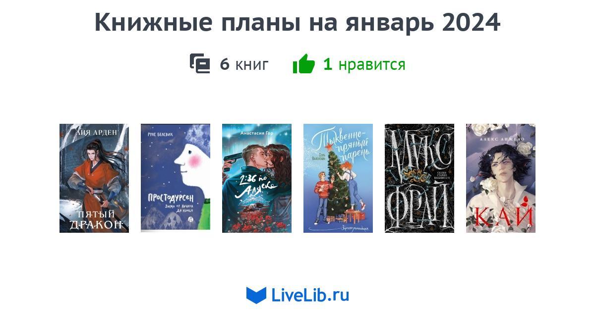 Книжные планы на январь 2024 — 6 книг | Читать лучшие подборки на Livelib