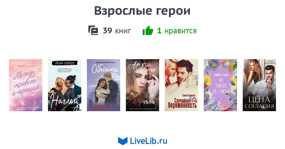 Взрослые герои — 39 книг | Читать лучшие подборки на Livelib