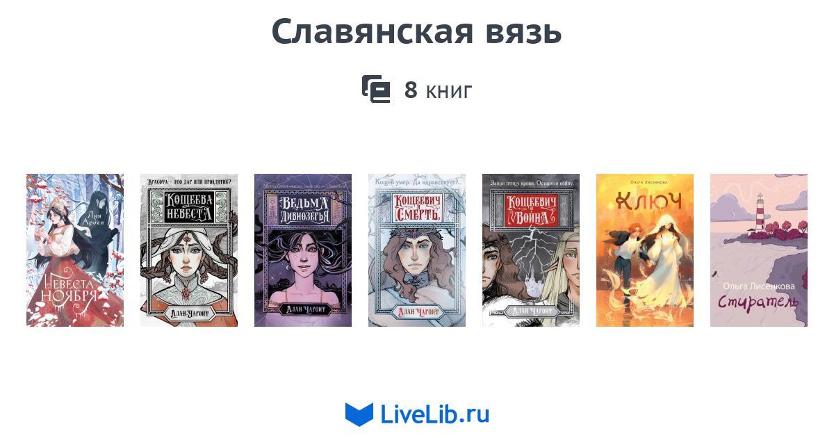 Славянская вязь — 8 книг | Читать лучшие подборки на Livelib