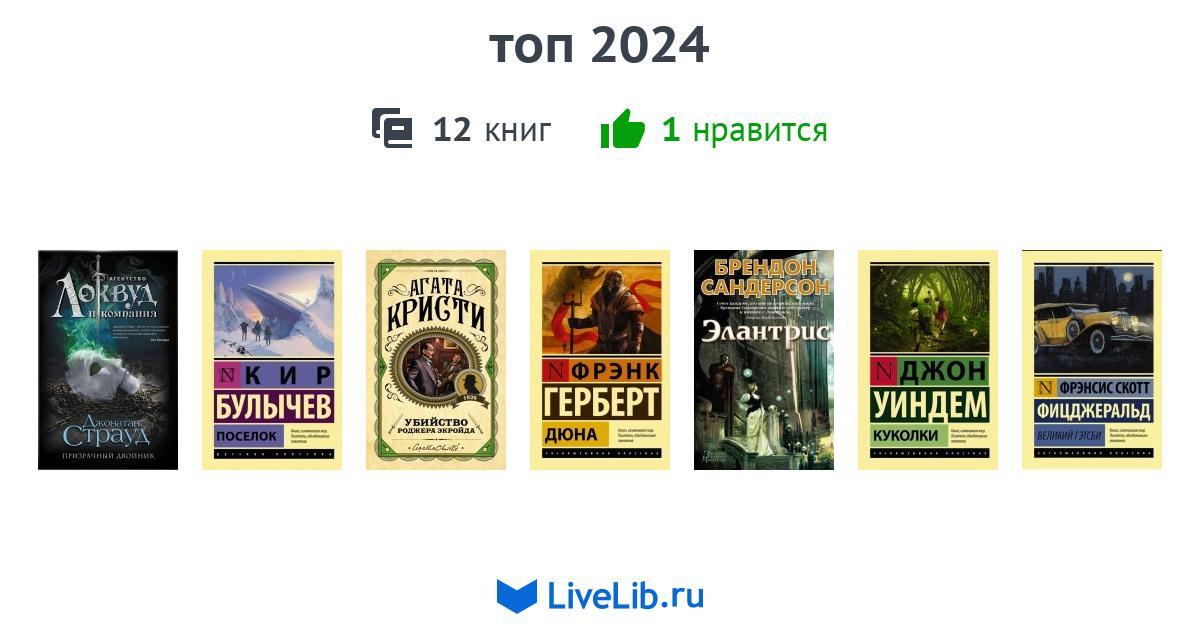 топ 2024 — 12 книг | Читать лучшие подборки на Livelib