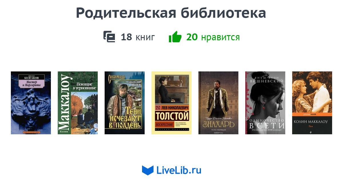 Родительская библиотека — 18 книг | Читать лучшие подборки на Livelib