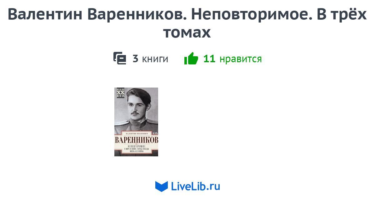 Многотомное издание «Валентин Варенников. Неповторимое. В трёх томах ...