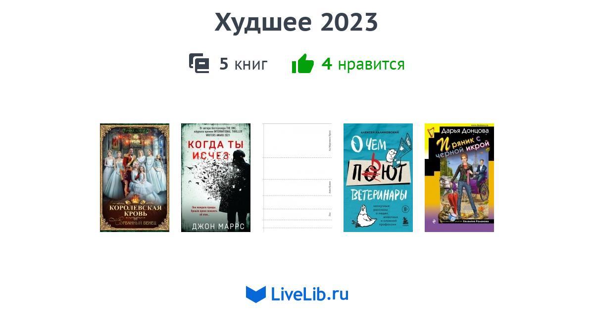 Худшее 2023 — 5 книг | Читать лучшие подборки на Livelib