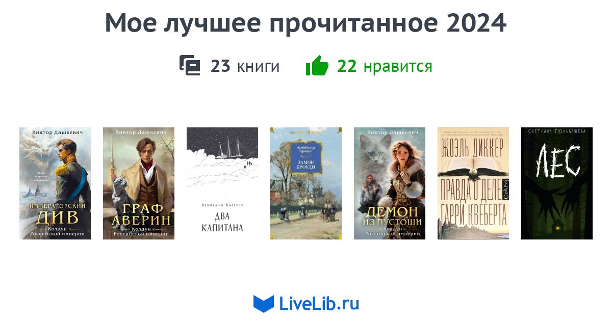 Мое лучшее прочитанное 2024 — 23 книги | Читать лучшие подборки на Livelib