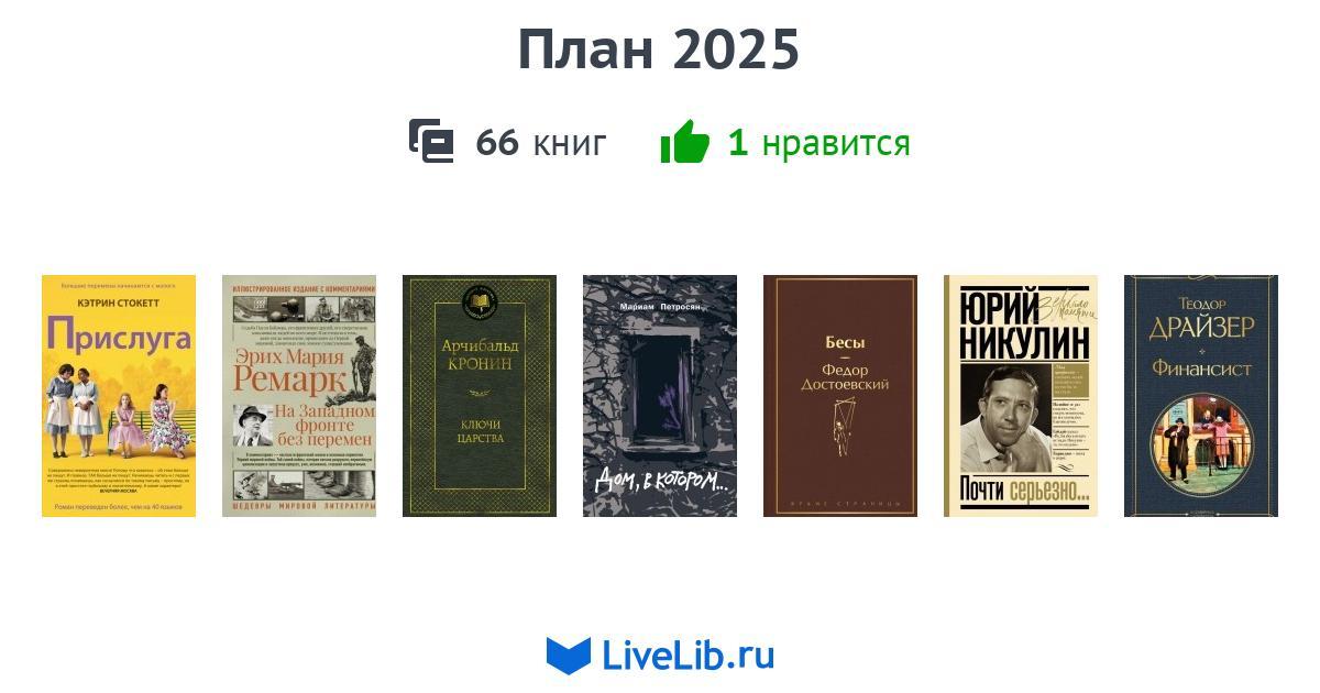 План 2025 — 66 книг | Читать лучшие подборки на Livelib