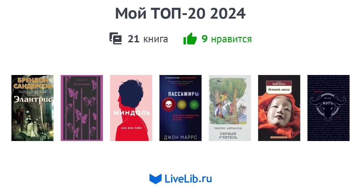 Мой ТОП-20 2024 — 21 книга | Читать лучшие подборки на Livelib