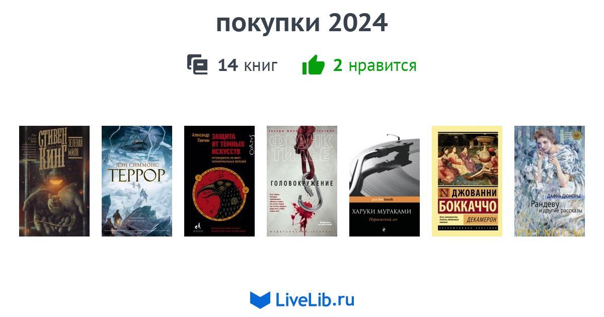 покупки 2024 — 14 книг