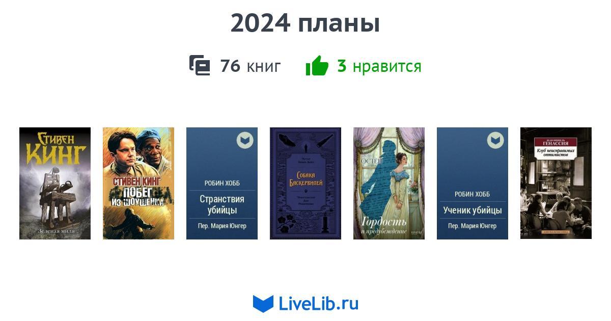 2024 планы — 76 книг | Читать лучшие подборки на Livelib