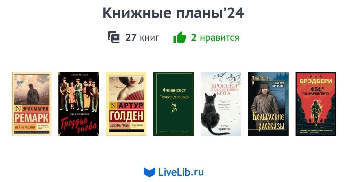 Книжные планы’24 — 27 книг