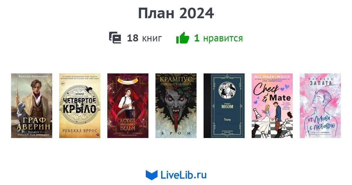 План 2024 — 18 книг | Читать лучшие подборки на Livelib