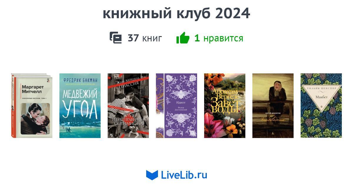 книжный клуб 2024 — 25 книг