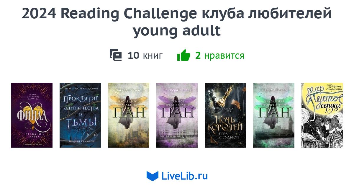 2024 Reading Challenge клуба любителей young adult — 10 книг | Читать лучшие подборки на Livelib